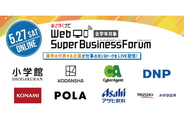 Web Super Business Forum｜インターンシップガイド