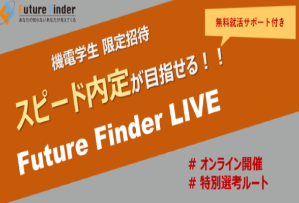 Future Finder LIVE 機械・電気・電子学部所属専攻学生限定イベント｜インターンシップガイド