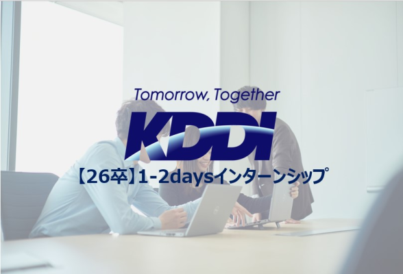 アカウンティング&ファイナンス KDDI株式会社｜インターンシップガイド
